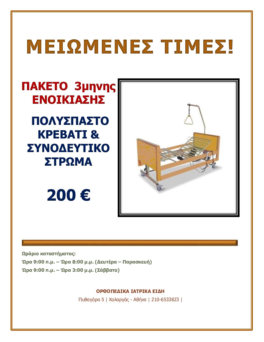 ΠΡΟΣΦΟΡΑ ΕΝΟΙΚΙΑΣΗΣ ΠΟΛΥΣΠΑΣΤΟ ΚΡΕΒΑΤΙ – Orthopaidika.com