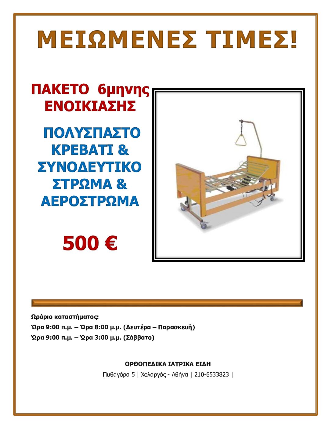 ΠΟΛΥΣΠΑΣΤΟ ΚΡΕΒΑΤΙ & ΣΥΝΟΔΕΥΤΙΚΟ ΣΤΡΩΜΑ & ΑΕΡΟΣΤΡΩΜΑ – Orthopaidika.com